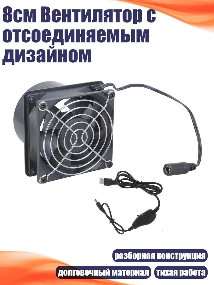 8см Вентилятор с отсоединяемым дизайном
