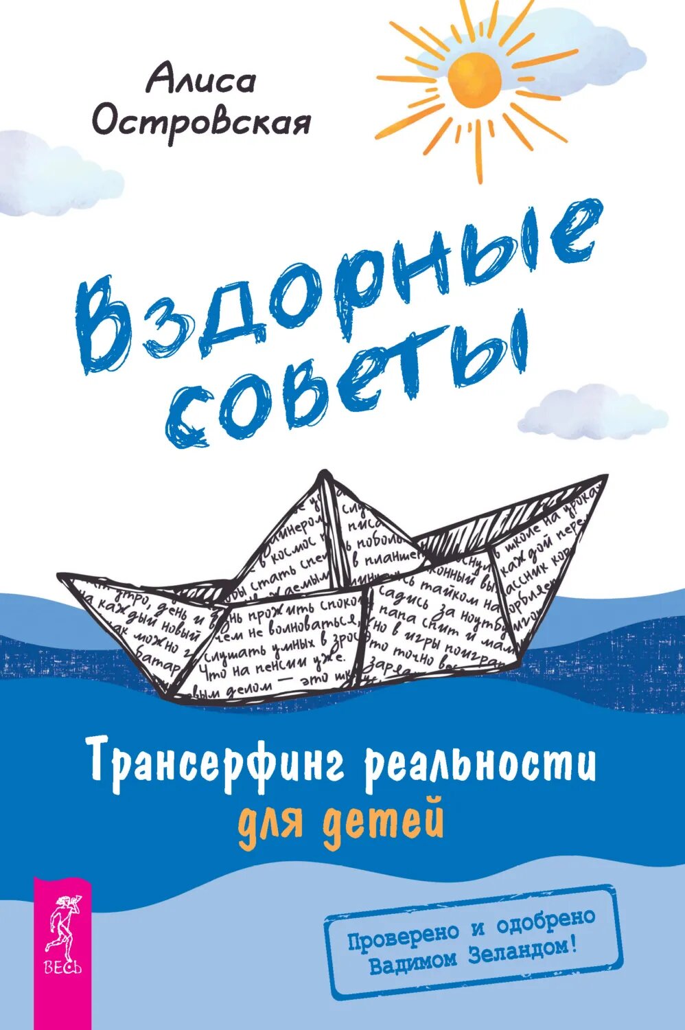 Вздорные советы. Трансерфинг реальности для детей [Цифровая книга]