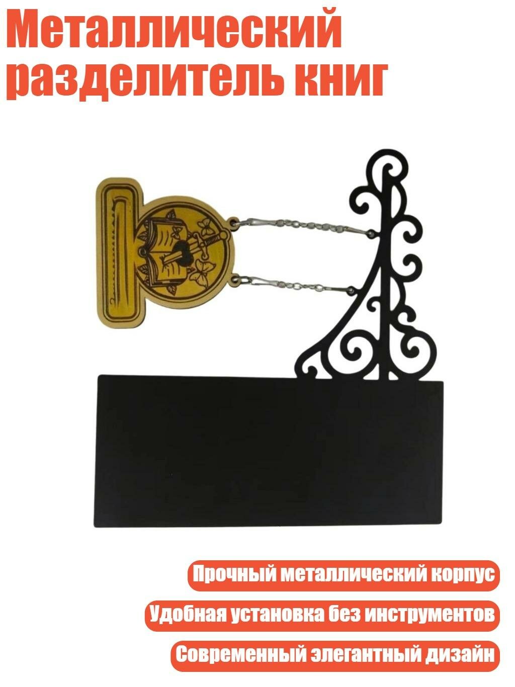 Металлический разделитель книг, D