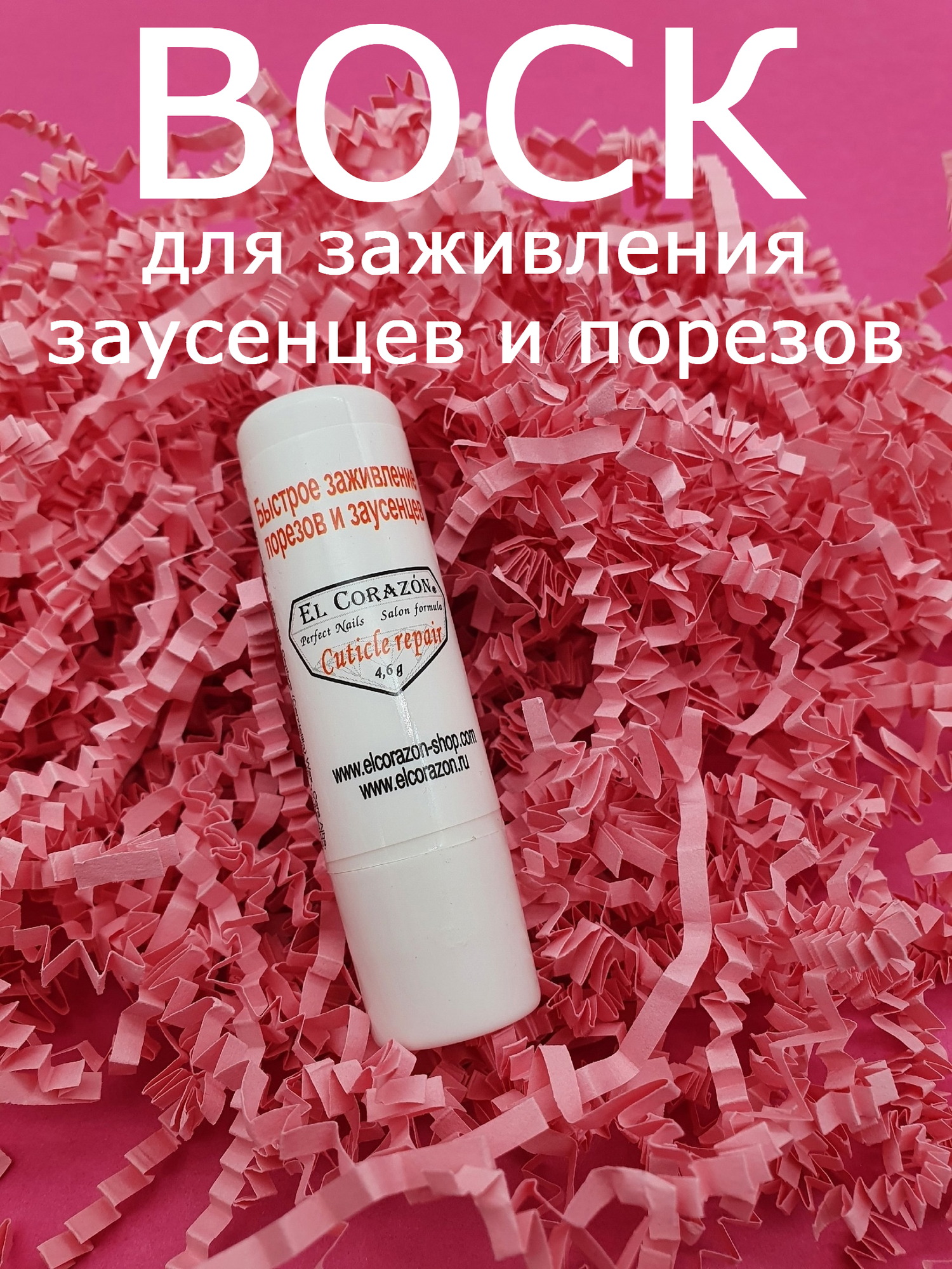 Воск для быстрого заживления заусенцев и мелких порезов