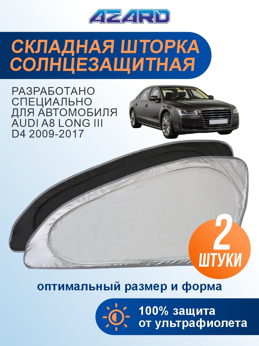 Солнцезащитная шторка AZARD Audi A8 L D4 (2009-2017) / шторка в авто Ауди А8 Лонг