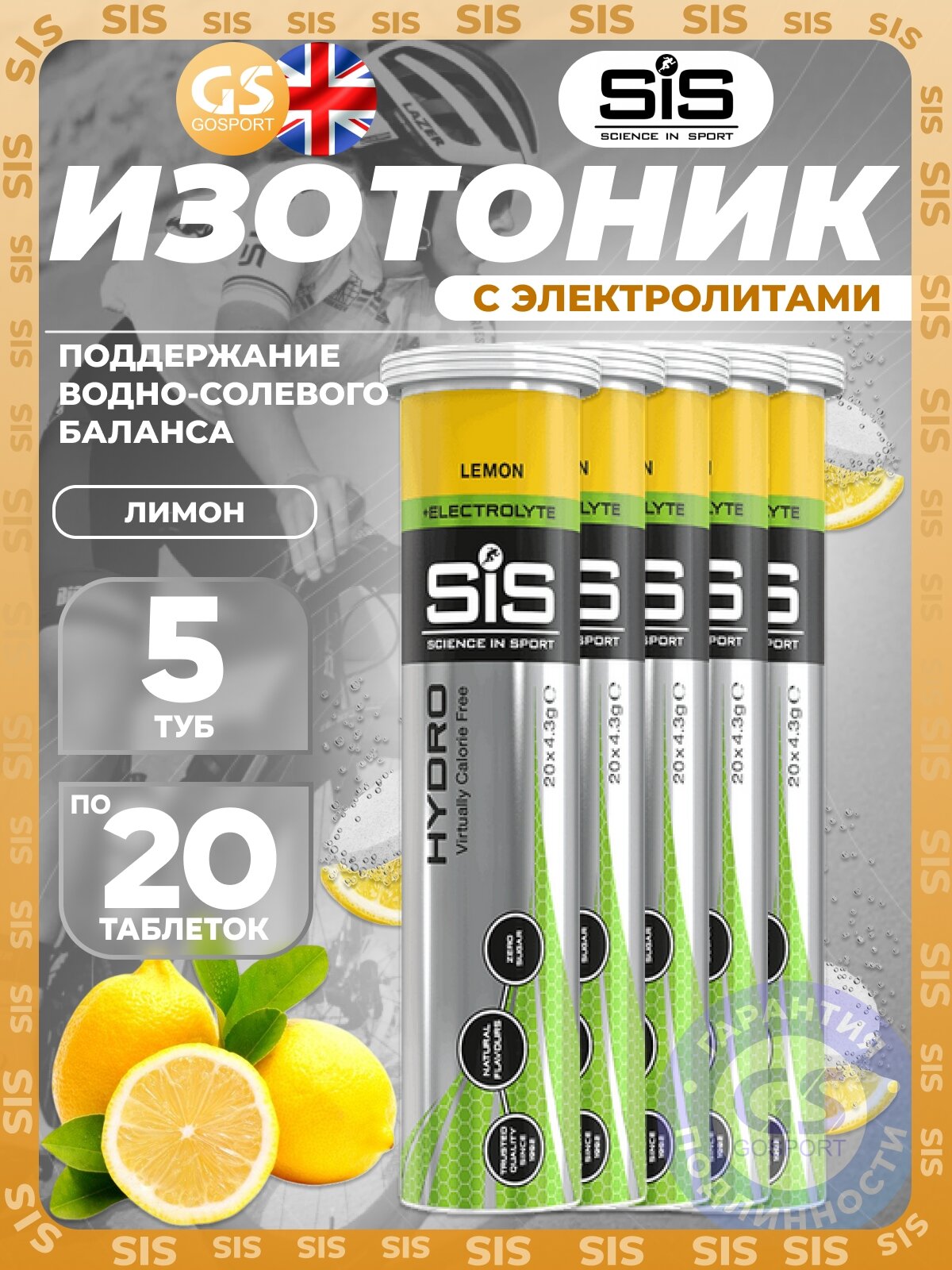 Изотоник SCIENCE IN SPORT (SiS) GO Hydro Tablet 5 x 20 таблеток, Лимон