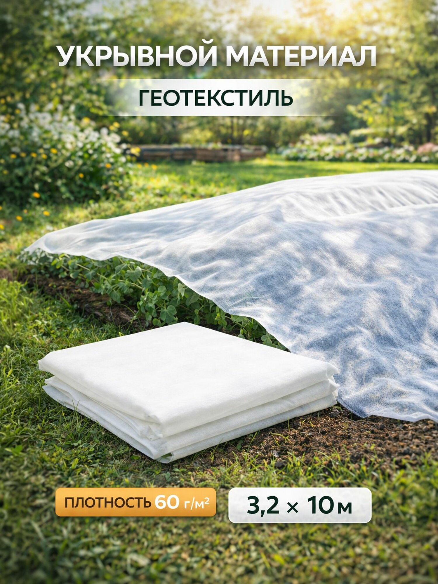 Спанбонд №60г на м2 (3.2м*10м) Укрывной материал, геотекстиль для дорожек, грядок, пруда, фундамента, ландшафта белый, УФ-защита