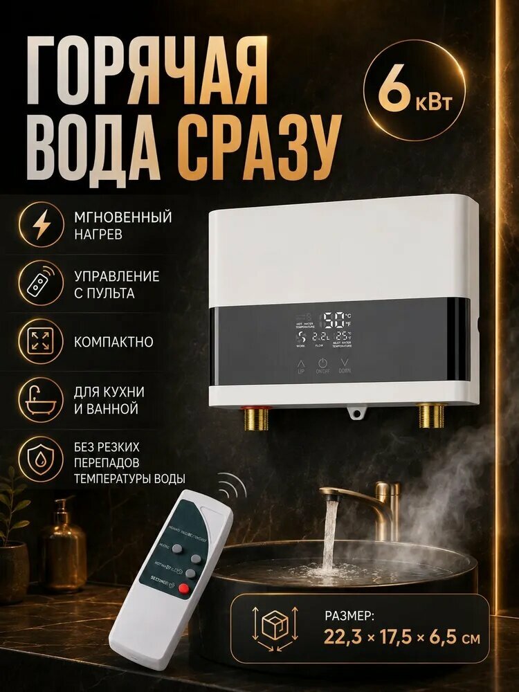 Проточный водонагреватель 6 кВт с пультом дистанционного управления, мини водонагреватель для кухни и ванной, мгновенный нагрев воды, размер 22,317,56,5 см
