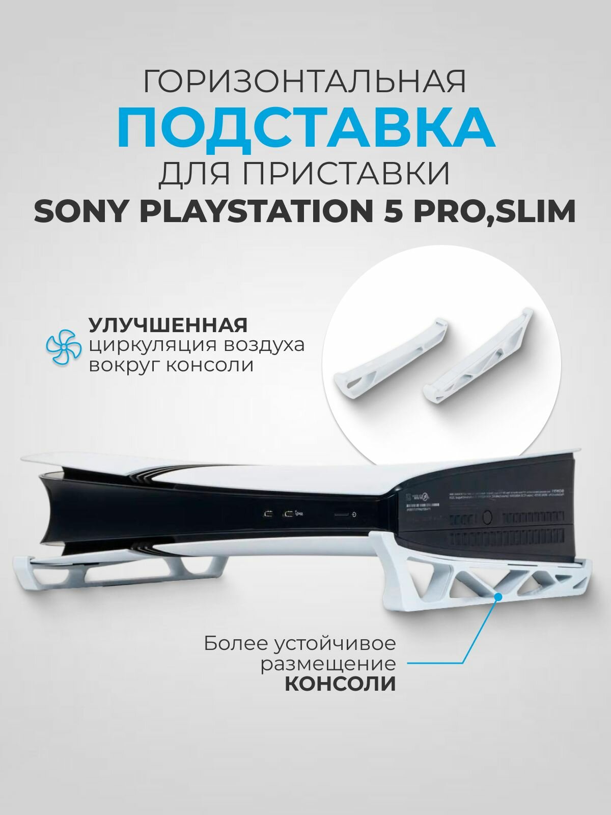 Подставка для Sony Playstation 5 Pro Горизонтальная