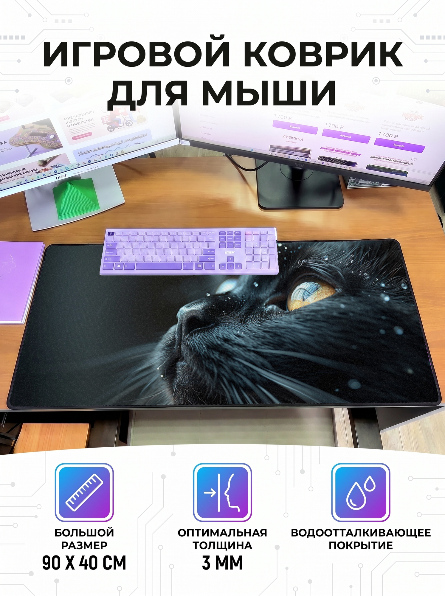 Большой игровой коврик для мышки с принтом, 90х40 см, Черный кот. Компьютерный ковер под клавиатуру и мышь на весь стол