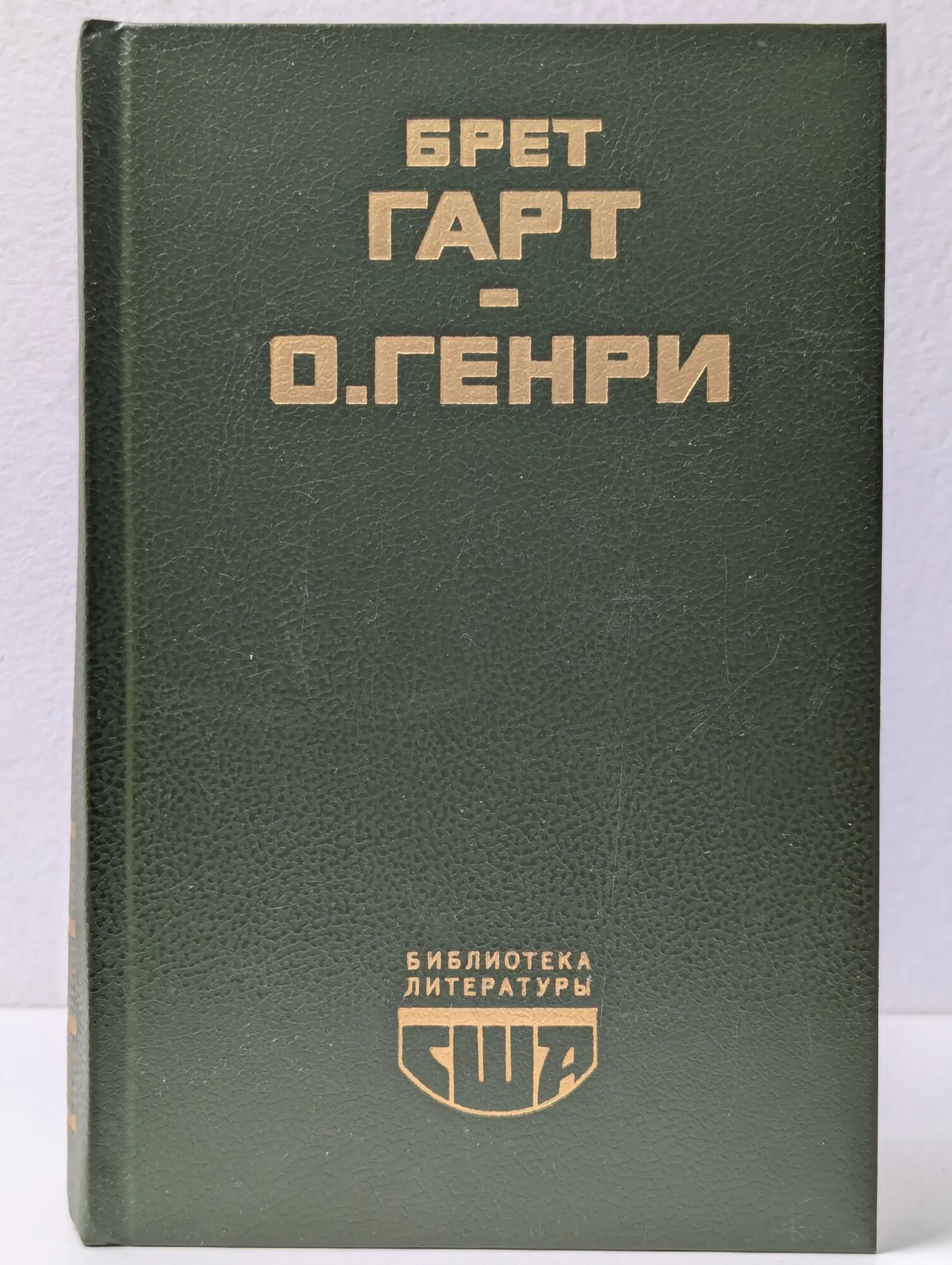 Библиотека литературы США. Брет Гарт. Гэбриел Конрой. О. Генри. Рассказы Гарт Брет, Генри Оливер 1988