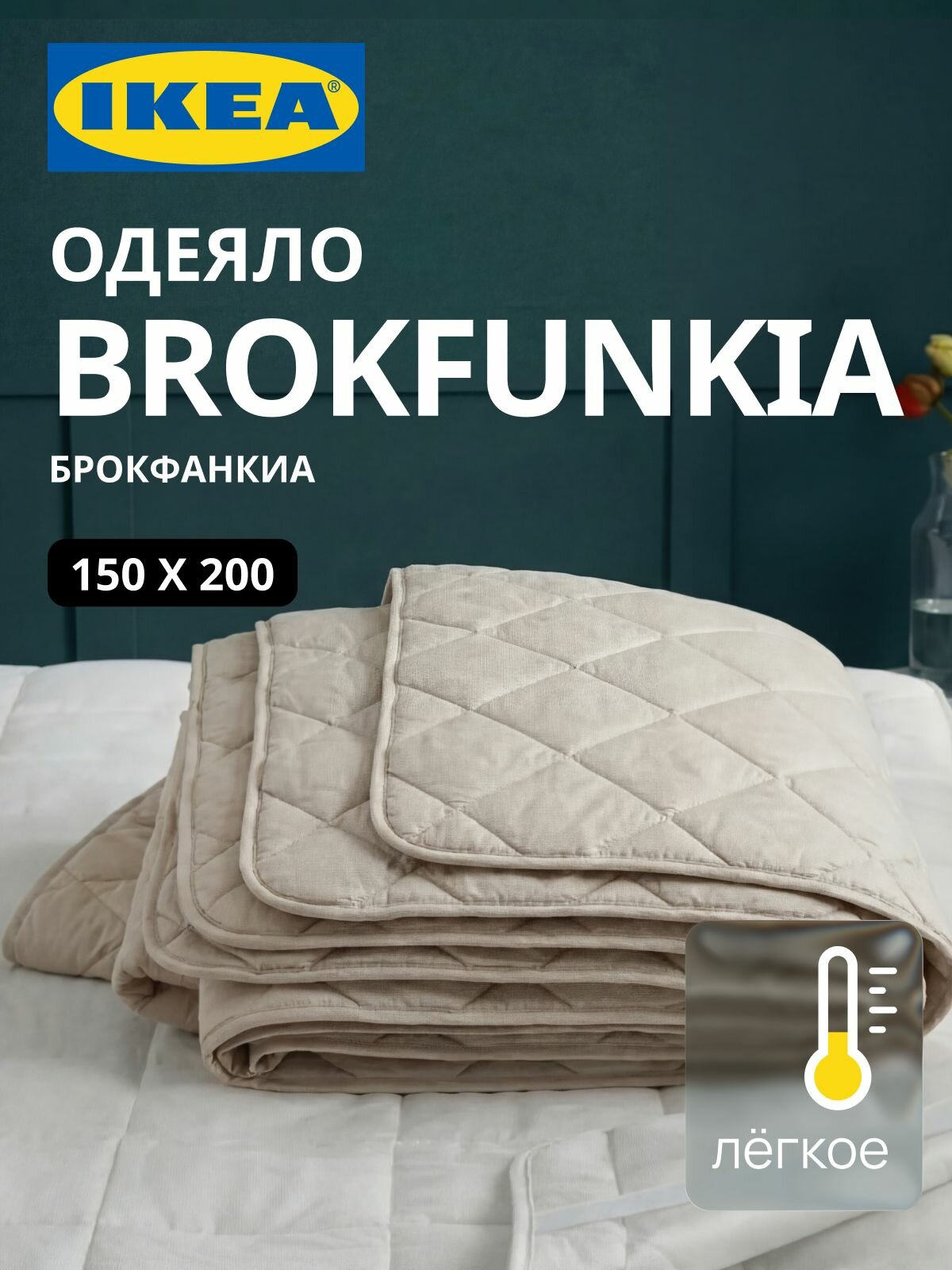 Икеа Одеяло Полуторный 150x200 см, Летнее, с наполнителем Полиэстер, комплект из 1 шт