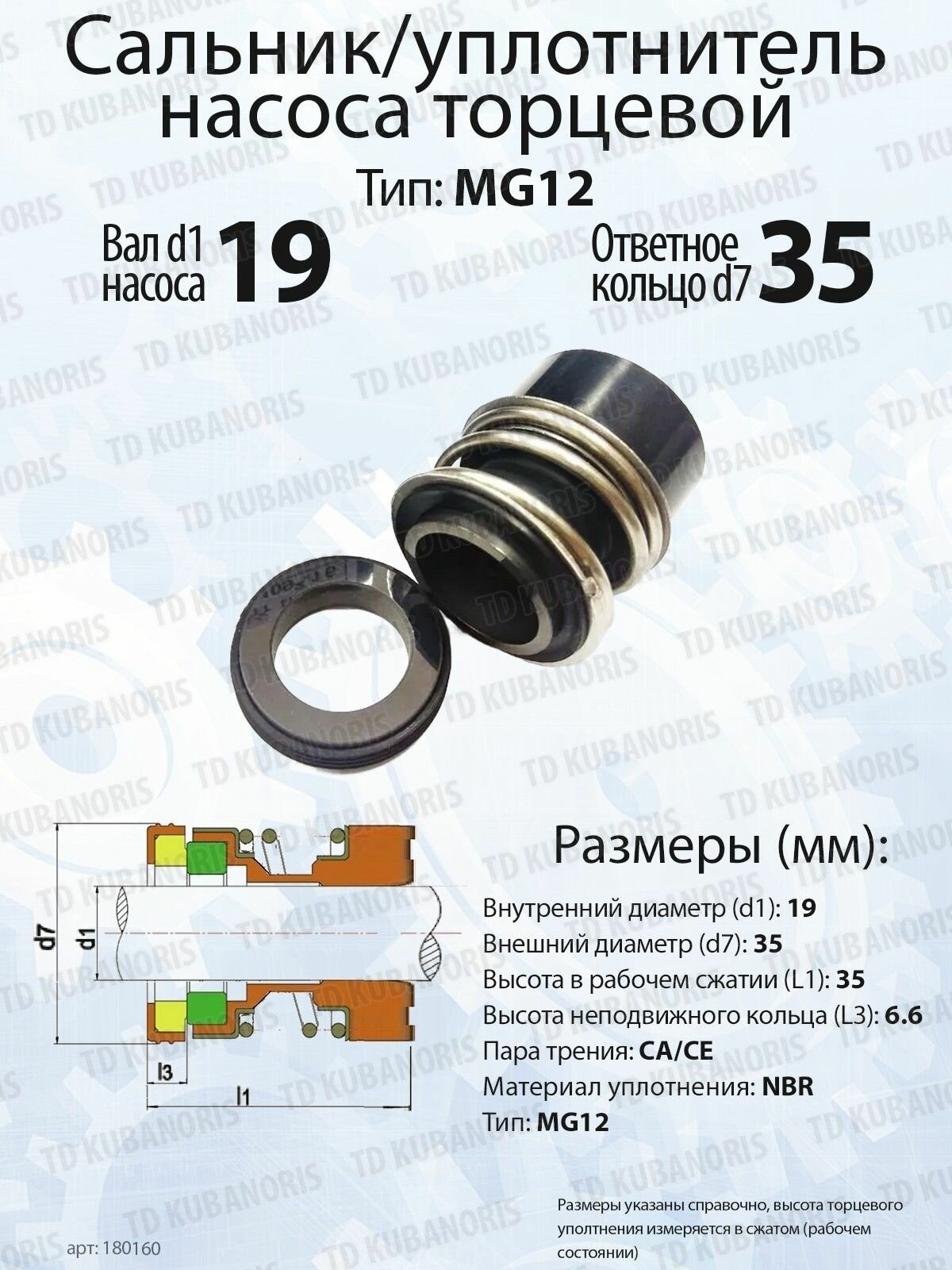 MG12-19 (35) CER/CAR торцевое уплотнение/уплотнитель торцевой/сальник пружинный для насоса, для насосной станции, для электродвигателя