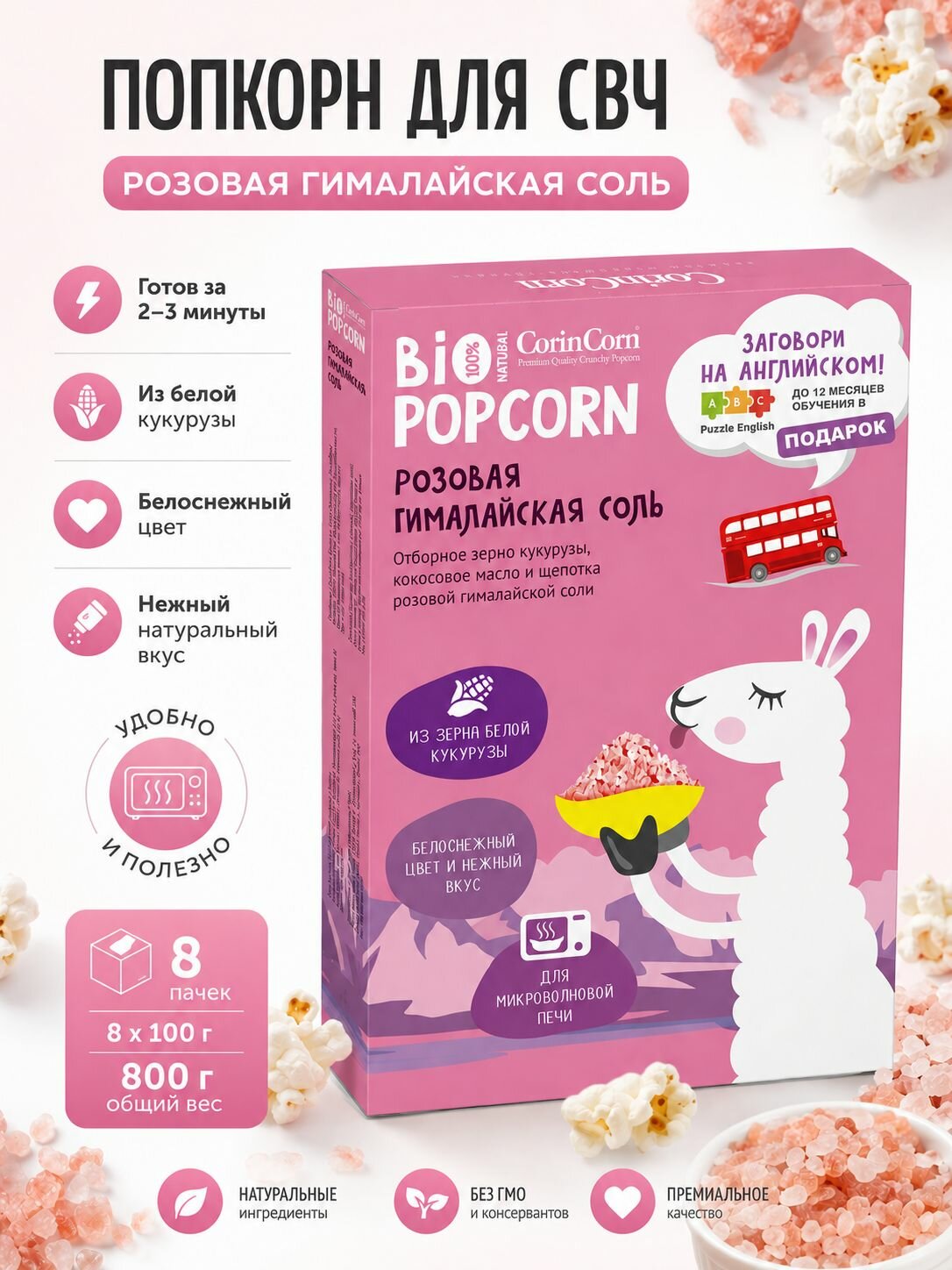 Попкорн для микроволновки Гималайская соль, 8 упаковок х 100 г, попкорн для СВЧ, воздушная кукуруза, CorinCorn Bio