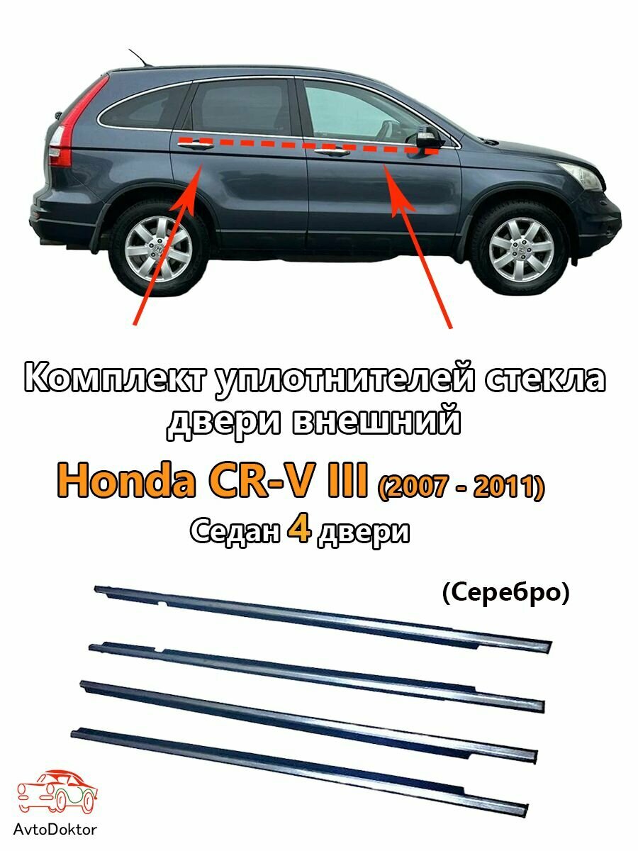 4 шт. наружный уплотнитель стекла двери молдинг для Honda CR-V III (2007 - 2011) Покрытый серебром