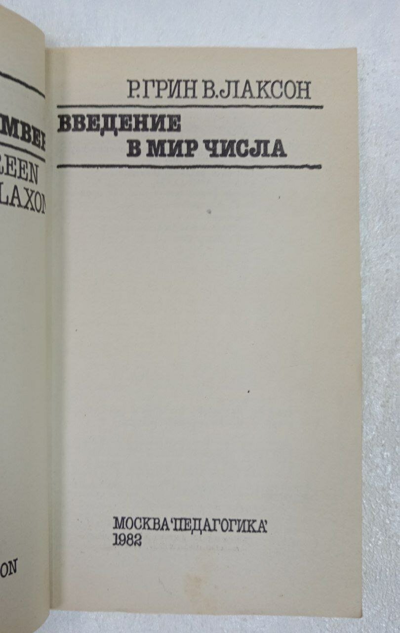Введение в мир числа — фото 1