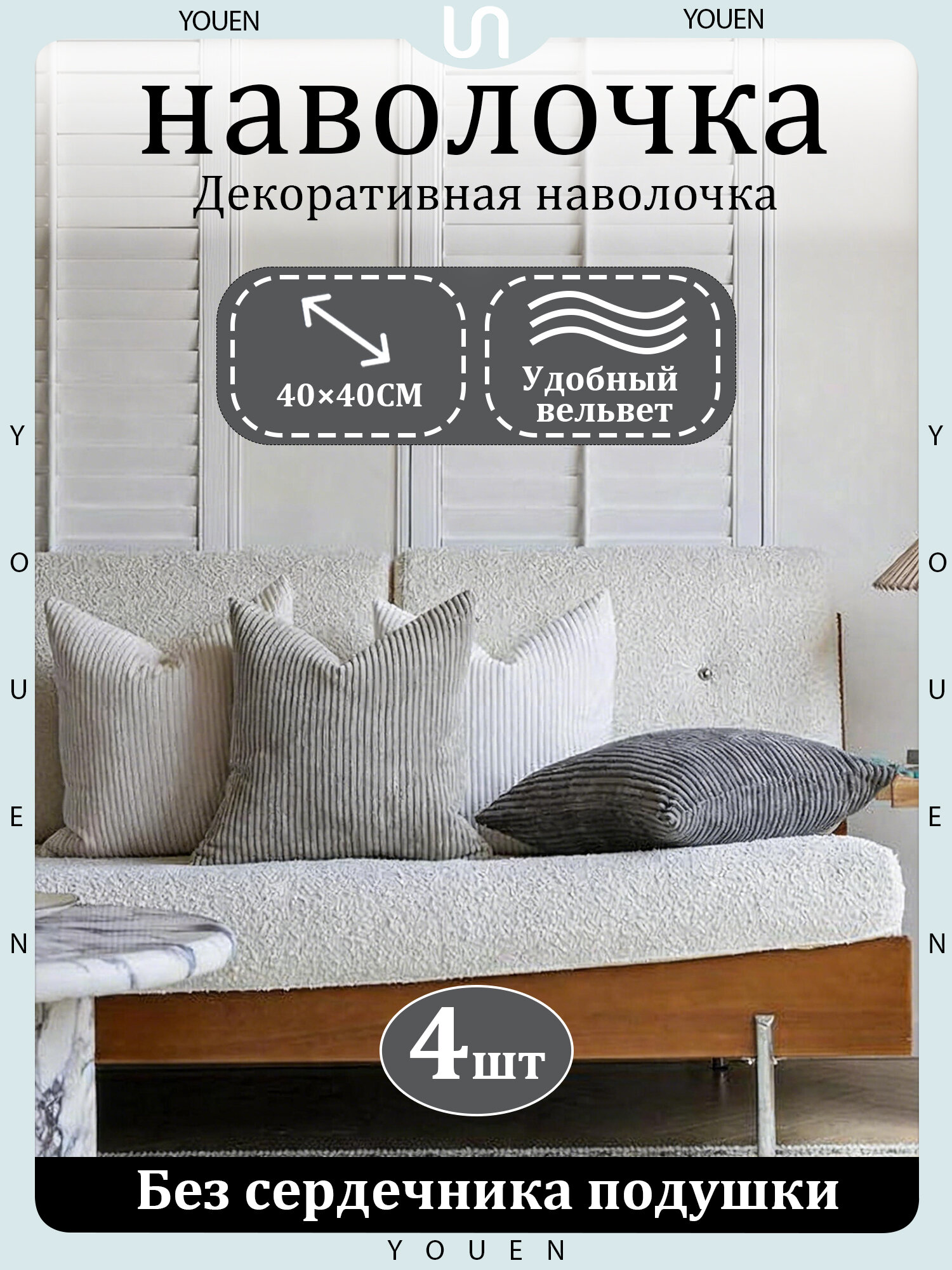 YOUEN Наволочка декоративная 40x40 см, 4 шт.