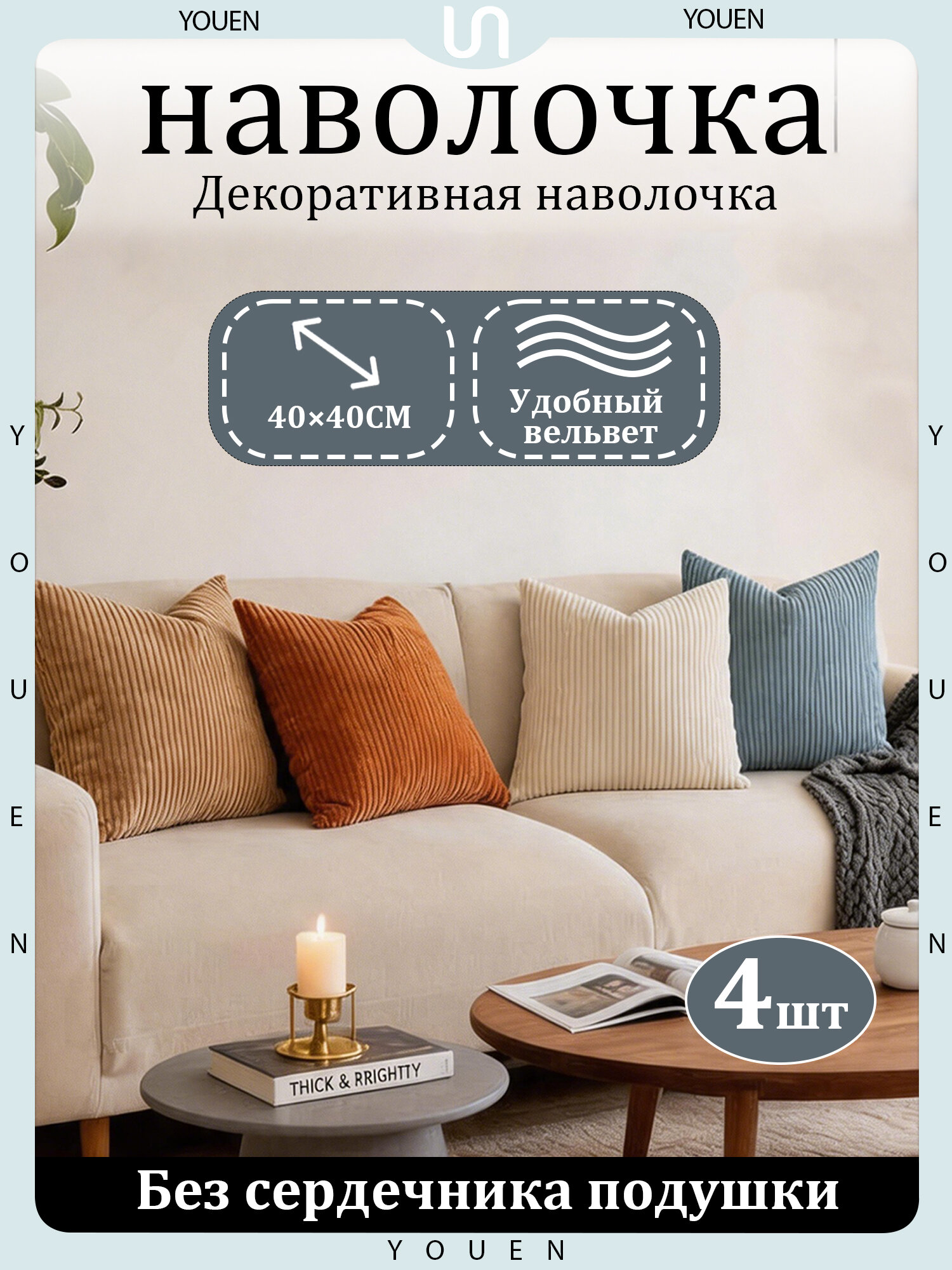 YOUEN Наволочка декоративная 40x40 см, 4 шт.