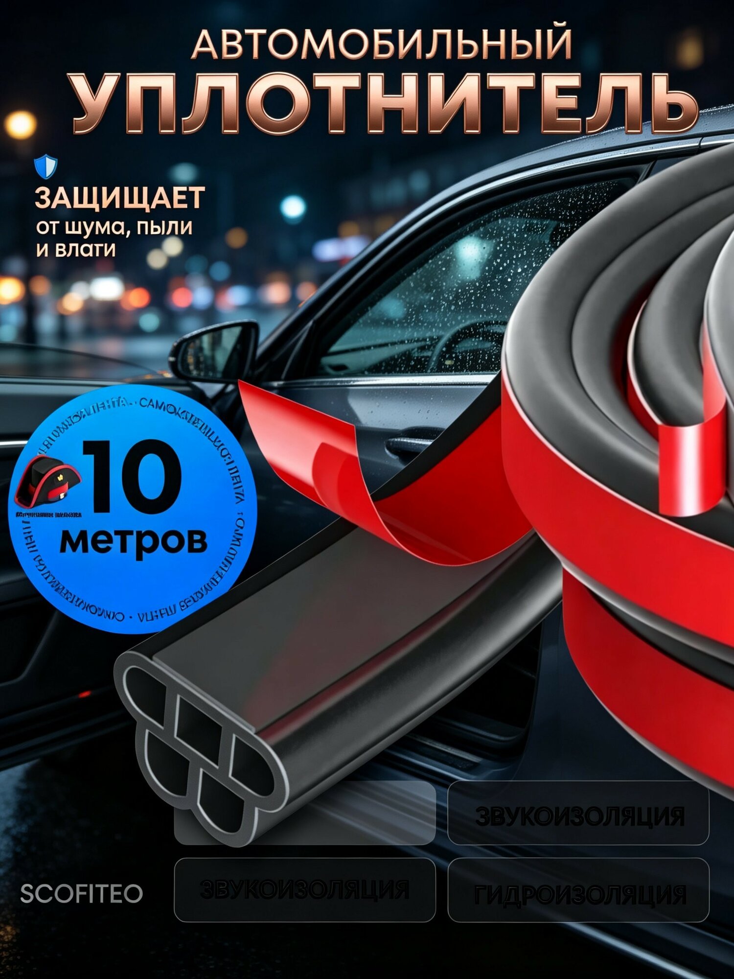 Самоклеящийся автомобильный уплотнитель EPDM 5-камерный, герметизация дверей капота багажника и шумоизоляция, длина 10 м