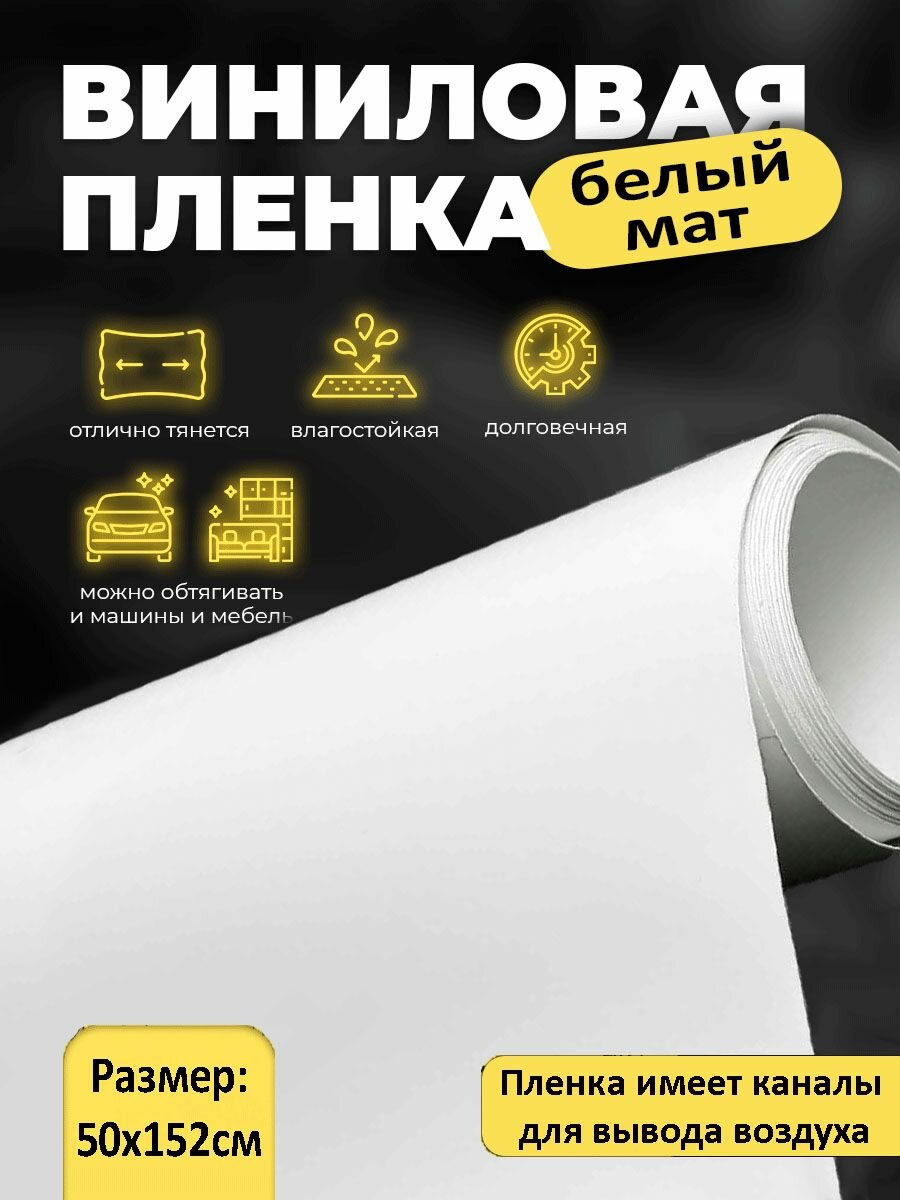 Белая матовая самоклеящаяся пленка 50х152см / виниловая пленка / белый мат без пузырей для авто и мебели