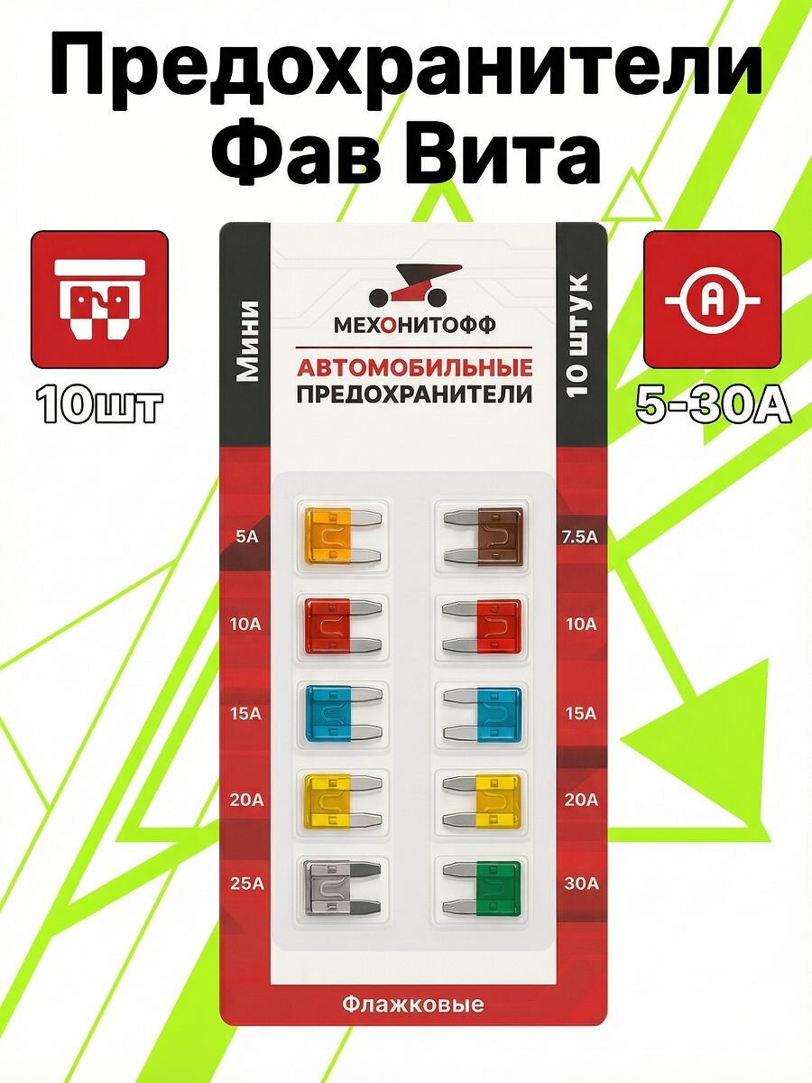 Предохранители Фав Вита автомобильный набор 10 шт Мини / FAW Vita