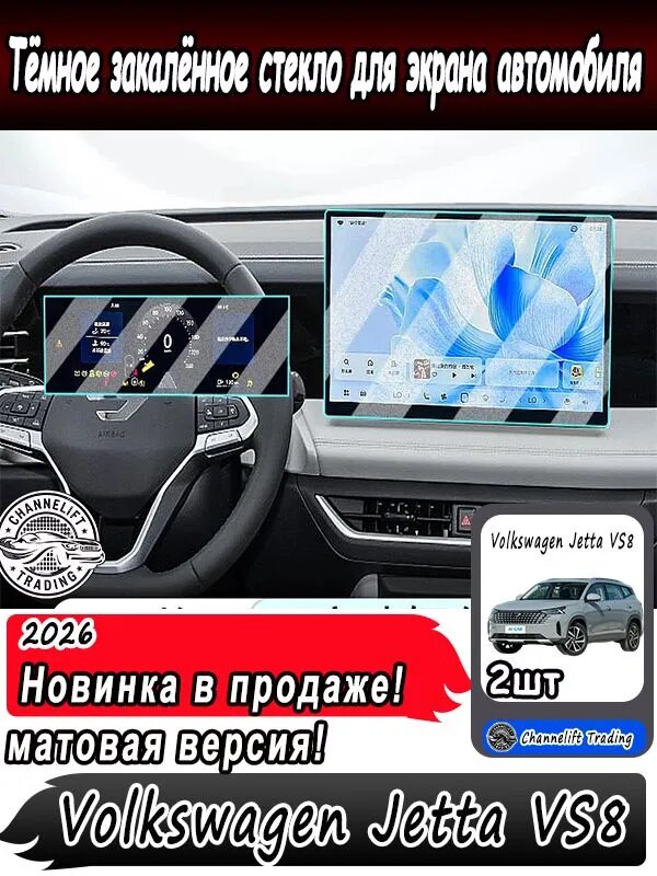 Тёмное закалённое стекло для экрана автомобиля Volkswagen Jetta VS8, Volkswagen Jetta VS8 аксессуары, Volkswagen Jetta VS8 для