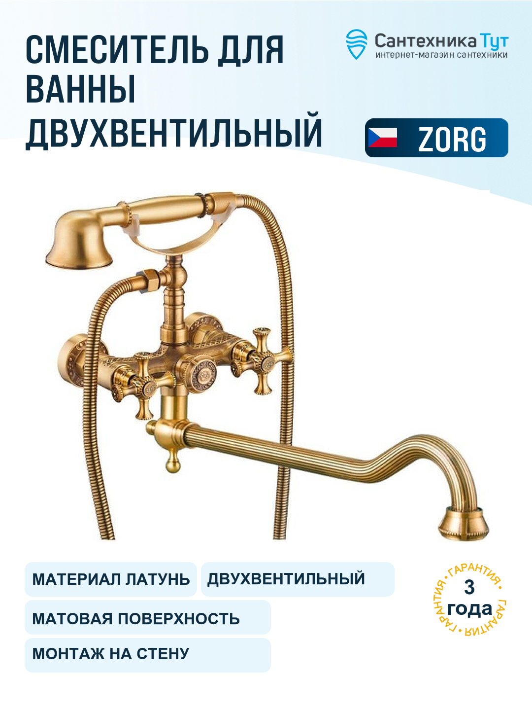 Смеситель для ванны ZorG Antic A 7001WDN-BR универсальный Бронза латунь на стену Чехия
