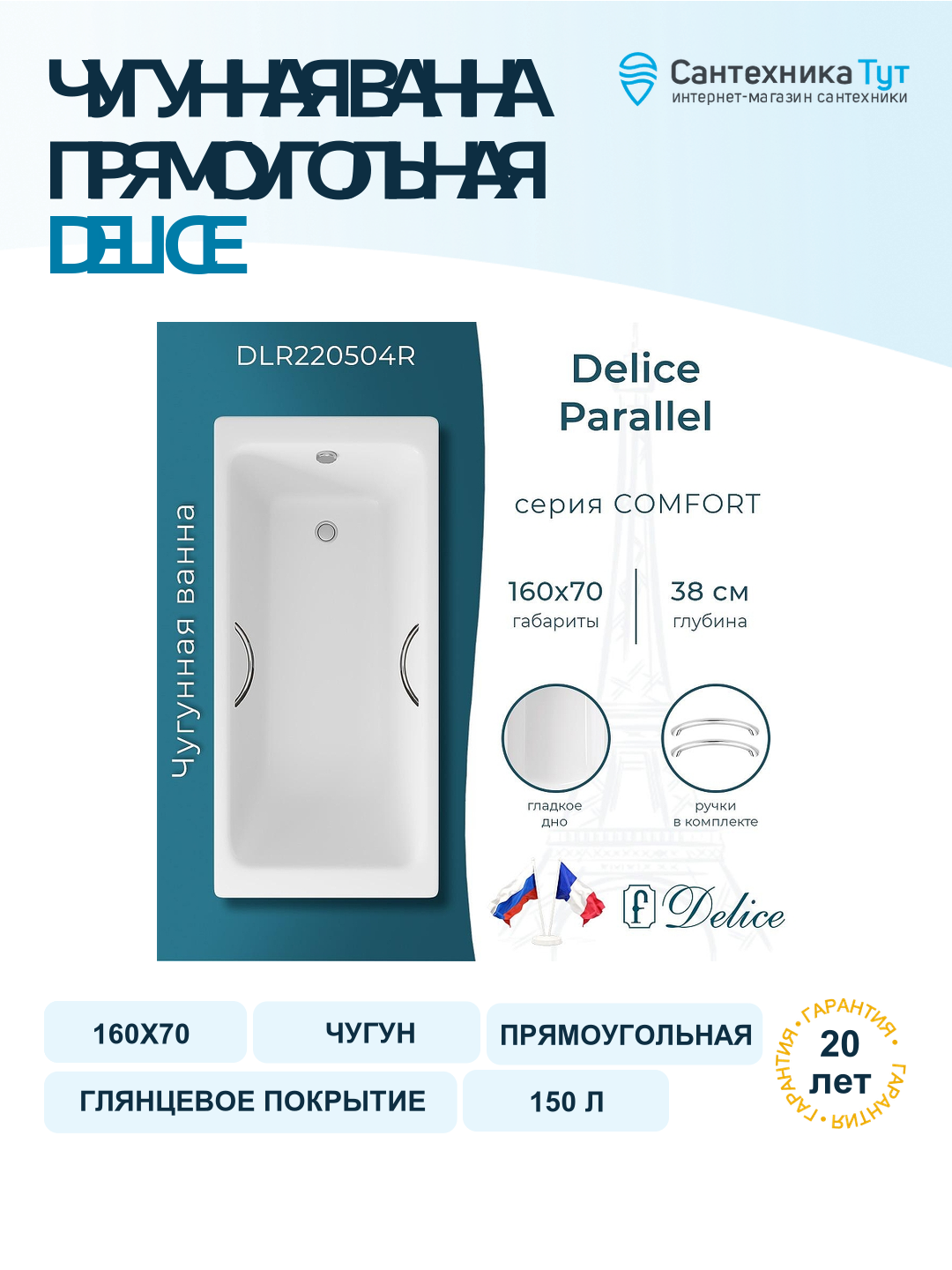 Чугунная ванна Delice Parallel 160x70 DLR220504R с ручками без антискользящего покрытия белый чугун