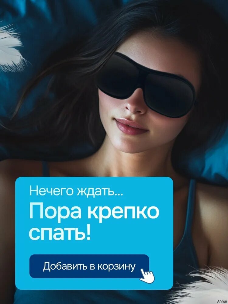 Маска для сна — фото 1
