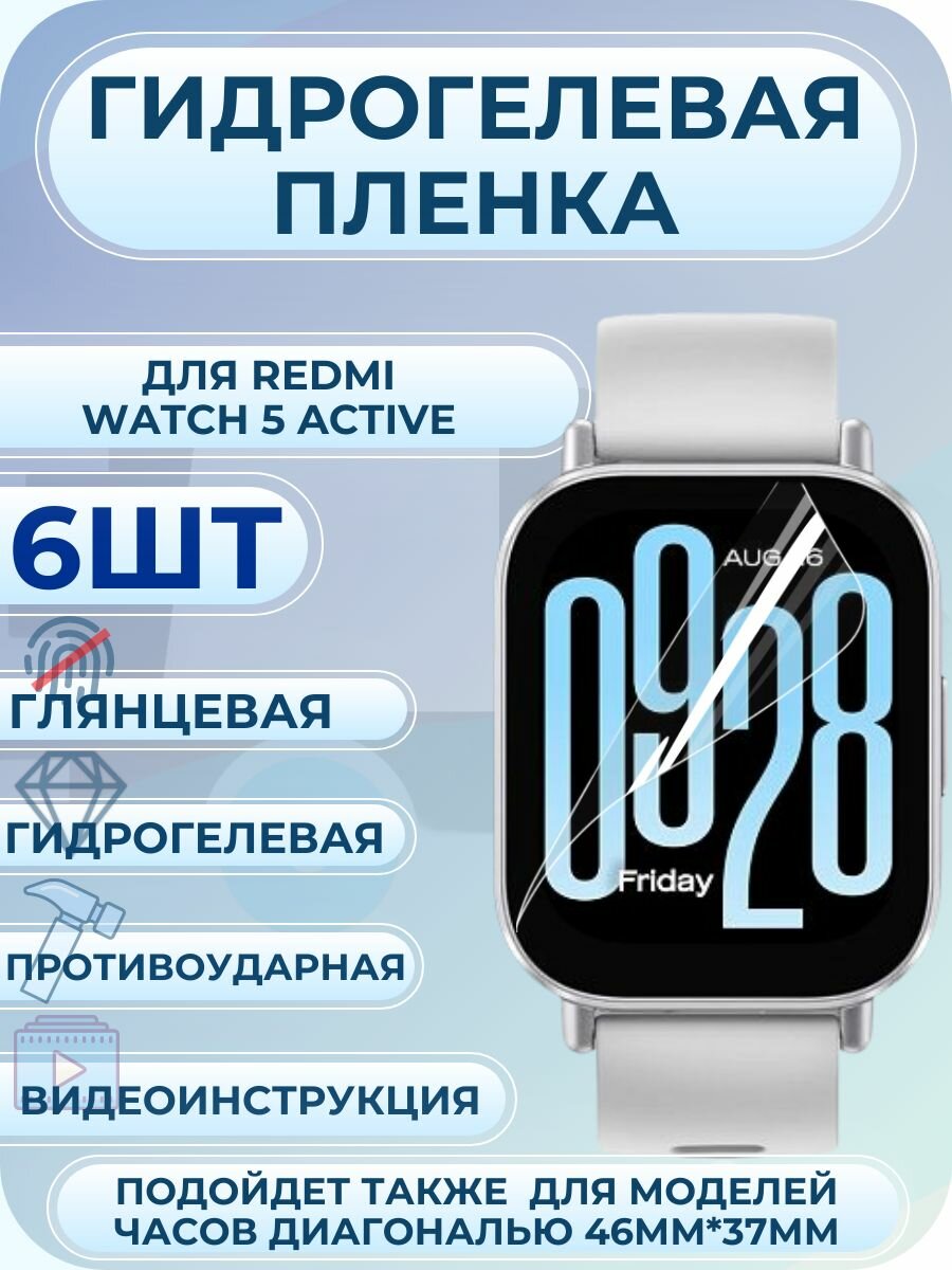 Гидрогелевая пленка Redmi Watch 5 Active / редми вотч 5 актив глянец 6шт