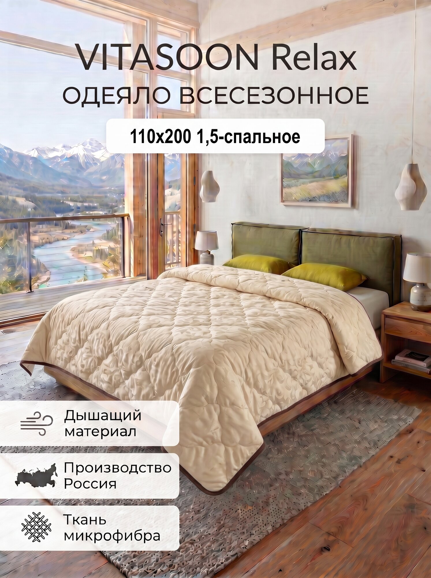 Одеяло 1,5-спальное 110х200 см всесезонное бежевое коричневый кант микрофибра Vitasoon Relax
