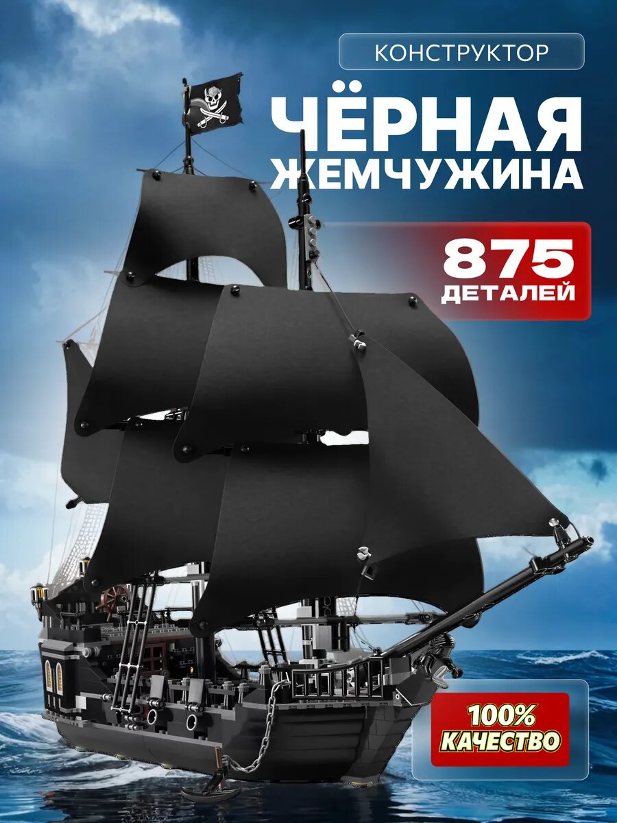 Конструктор Goldenbricks "Пираты Карибского Моря Черная Жемчужина" , 875 деталей