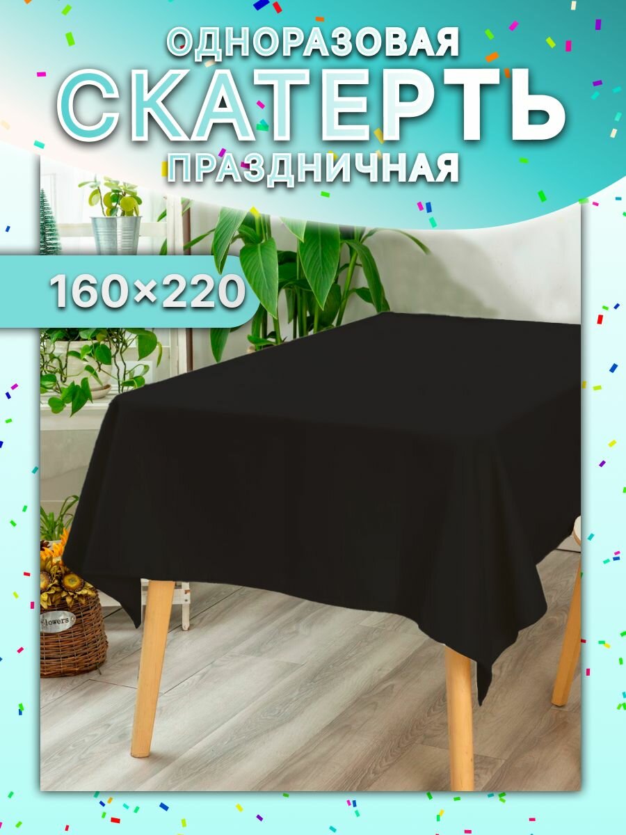 Скатерть одноразовая черная / Скатерть одноразовая для пикника / 160х220 см