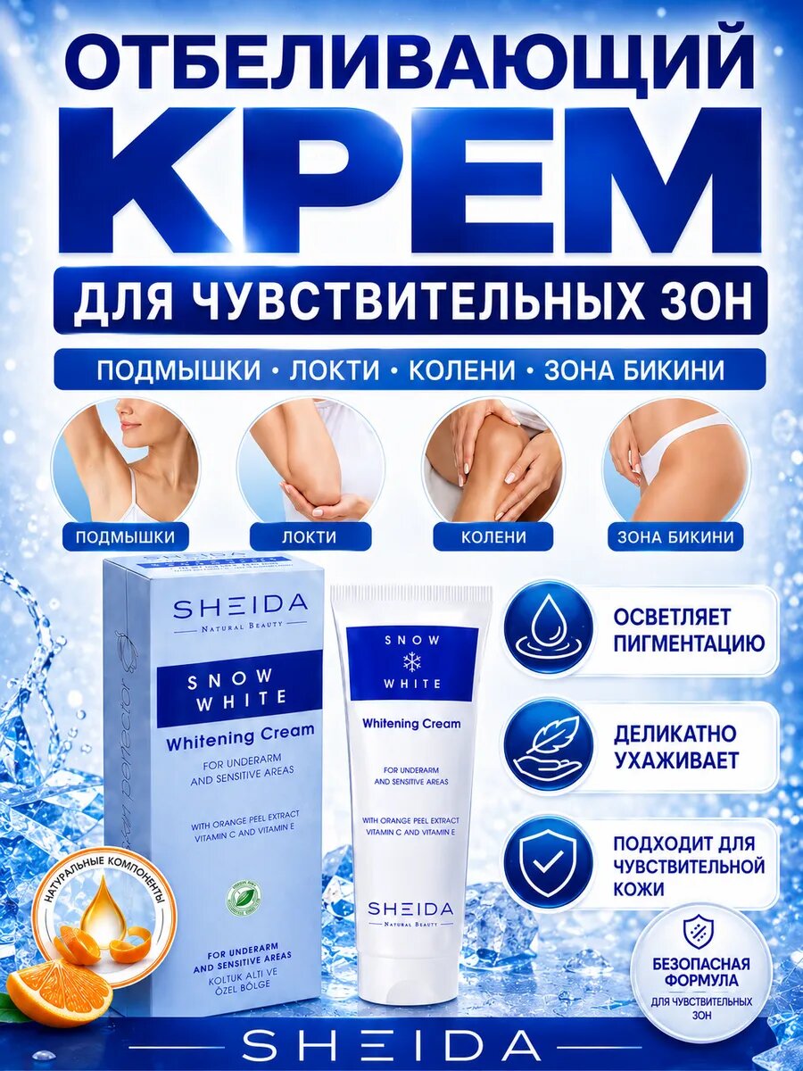 Отбеливающий крем для лица и тела