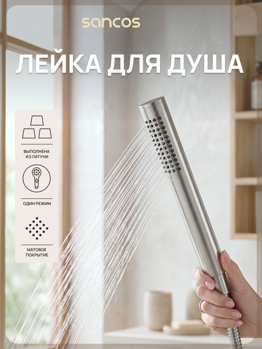 Ручной душ Sancos Ветвь (Stick) SC9036BN, латунь, 1 режим, брашированный никель