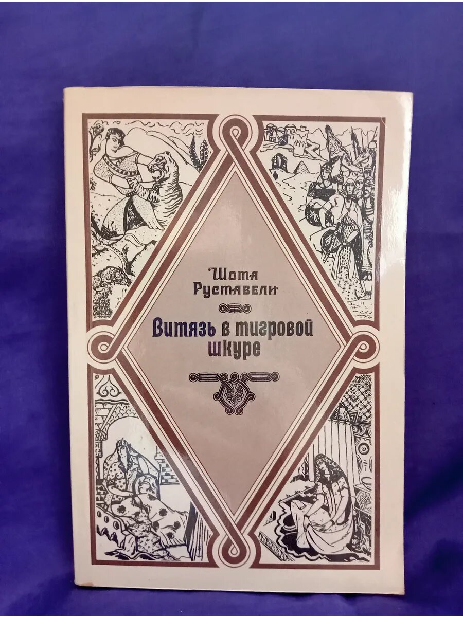Книга Руставели Ш. " Витязь в тигровой шкуре"