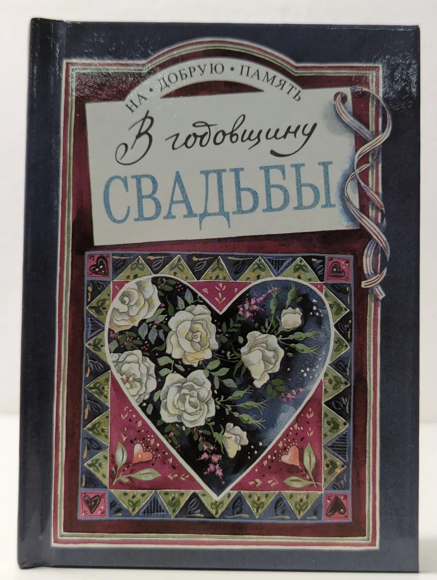На добрую память. В годовщину свадьбы Эксли Хелен (сост.) 1997
