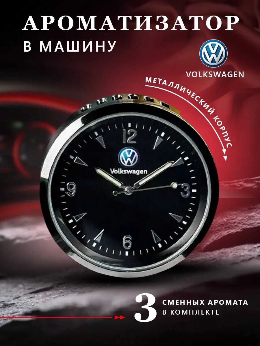 Ароматизатор часы в автомобиль в обдув с логотипом Volkswagen