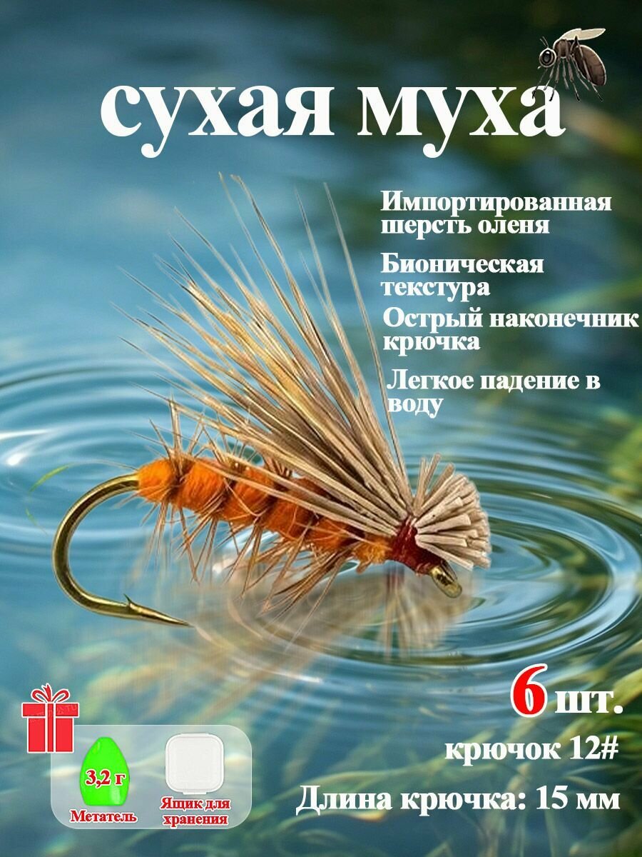 Плавающая сухая муха на хариуса, форель, уклейку и щуку для ручьев и мелководья нахлыстовая приманка искусственная муха