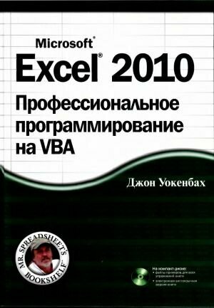 Excel 2010. Профессиональное программирование на VBA Reprinted books