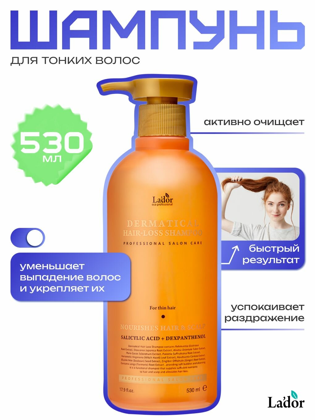 Lador DERMATICAL HAIR LOSS SHAMPOO (FOR THIN HAIR) - Укрепляющий шампунь против выпадения волос, 530 мл