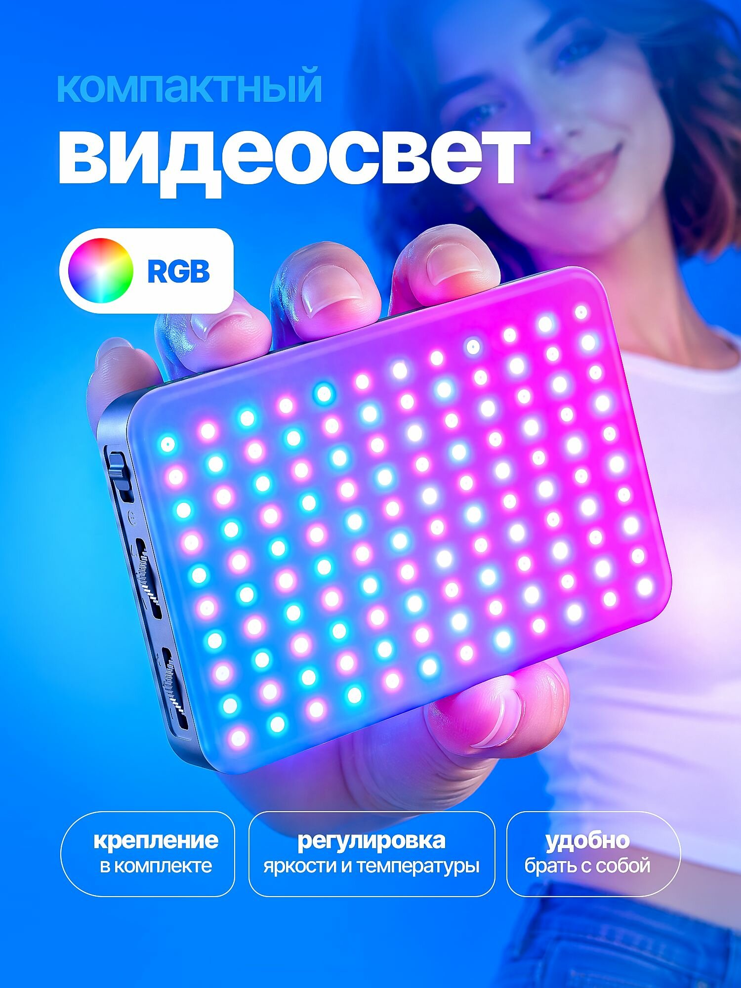 Видеосвет RGB для съемки