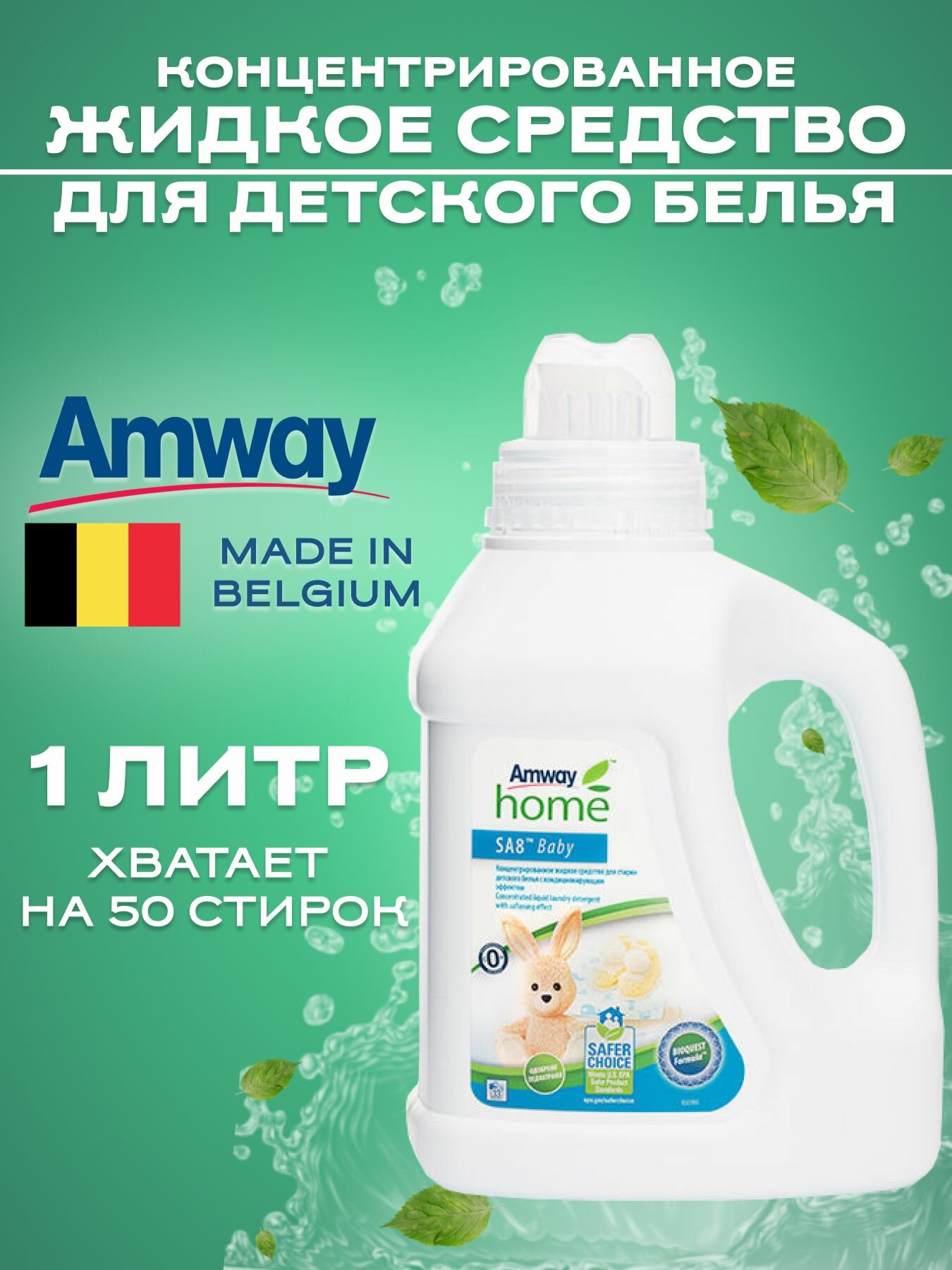 Amway SA8 Концентрированное жидкое средство для стирки детского белья 1л./ Амвэй детский порошок
