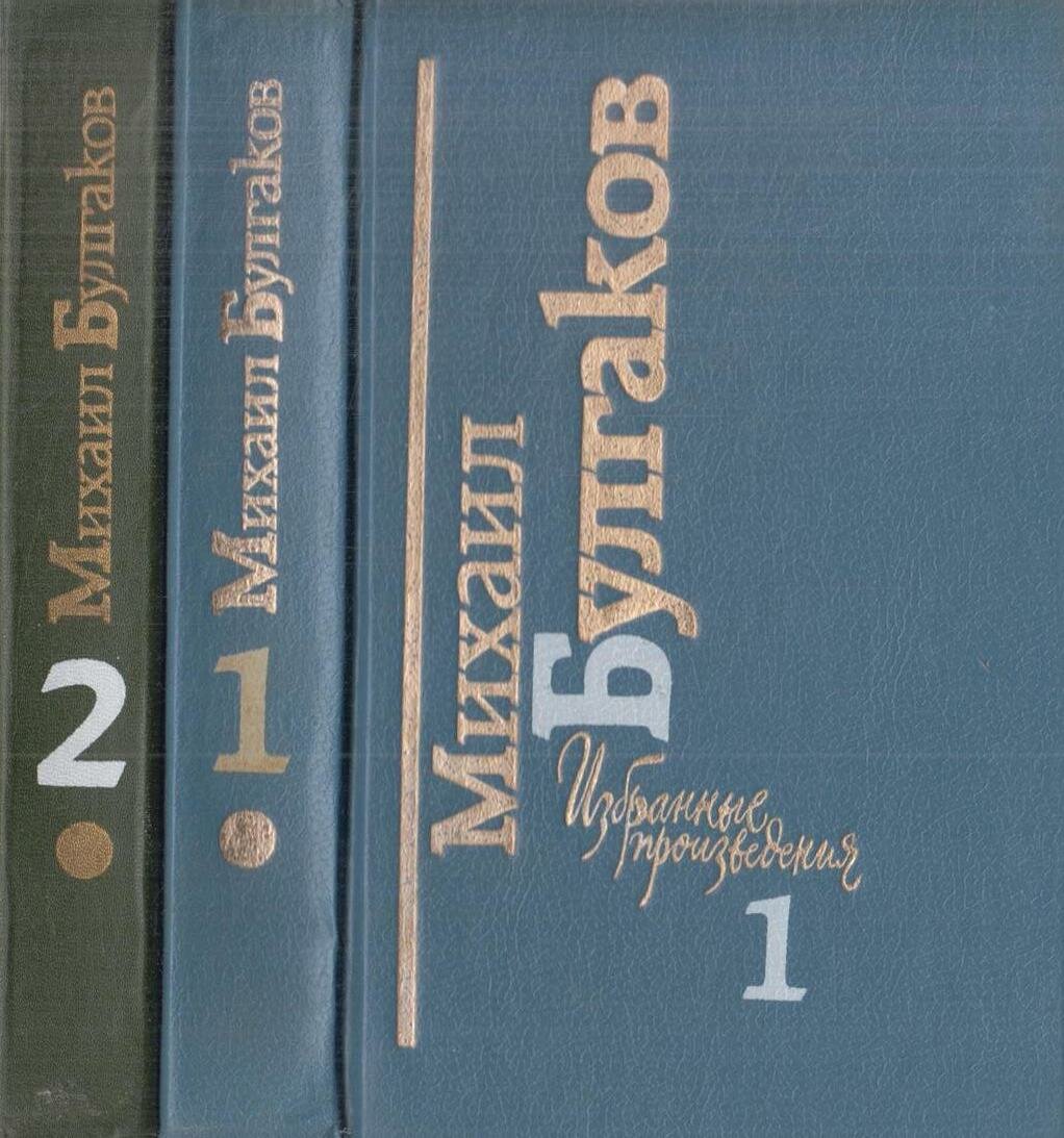 М. Булгаков. Избранные произведения (комплект из 2 книг)