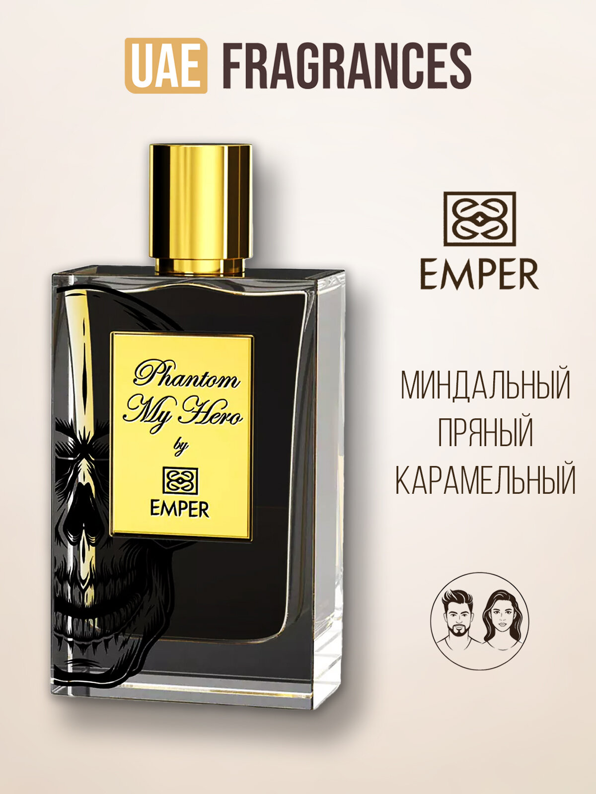 Emper Phantom My Hero Парфюмерная вода женская и мужская гурманская с нотами карамели и кофе, 100 мл