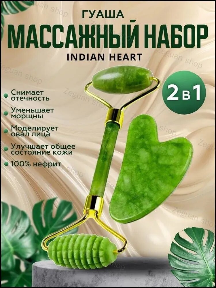 Нефритовый массажный набор гуаша : Мезороллер и скребок гуаша, Роллер и массажер для лица