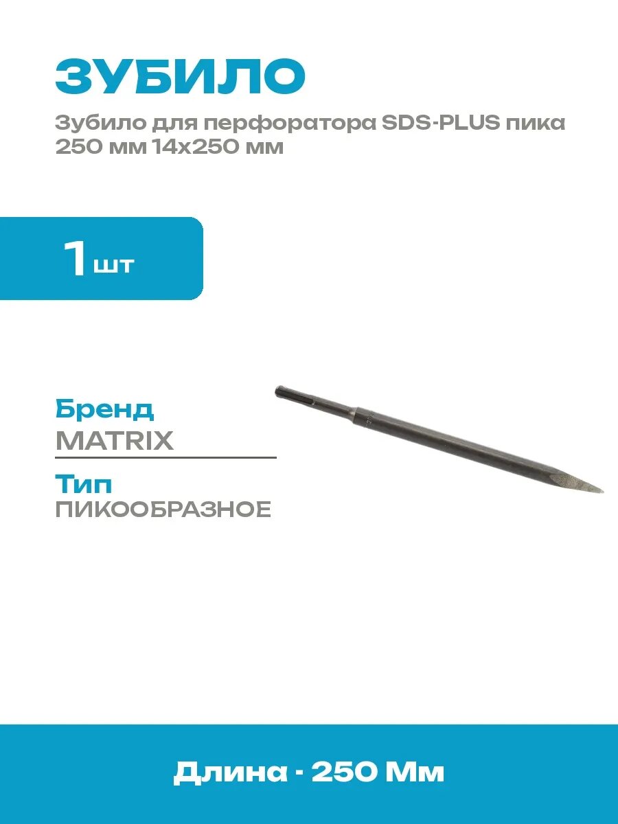 Пикообразное долото SDS-PLUS 14х250 мм насадка на перфоратор