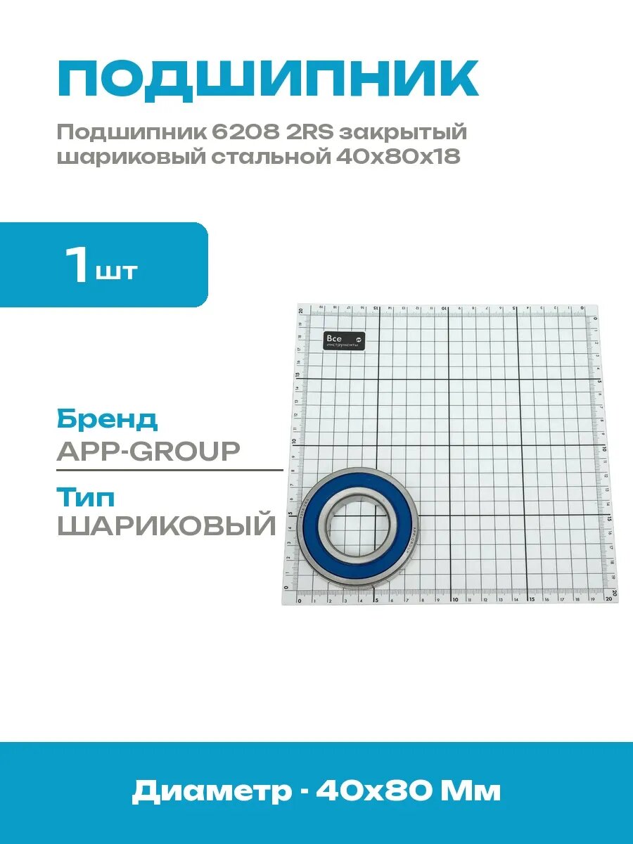 Подшипник 40x80x18 радиальный шариковый 6208 2RS закрытый