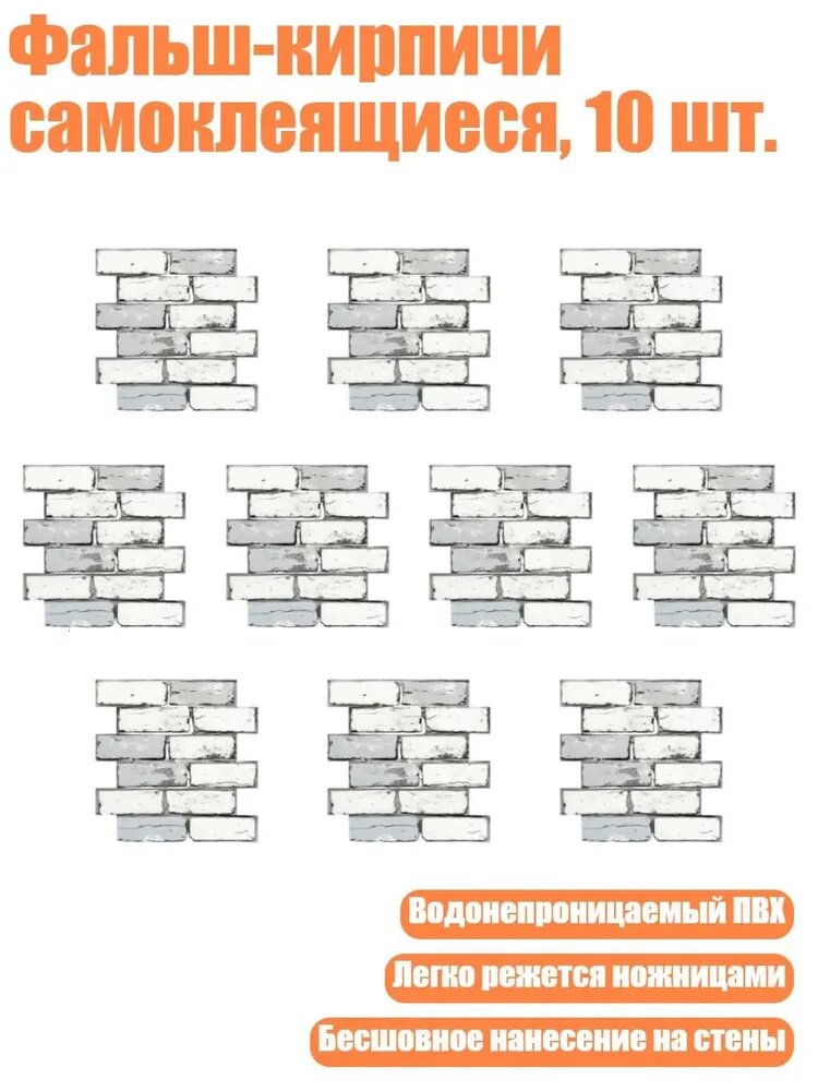 Фальш-кирпичи самоклеящиеся, 10 шт, - 149