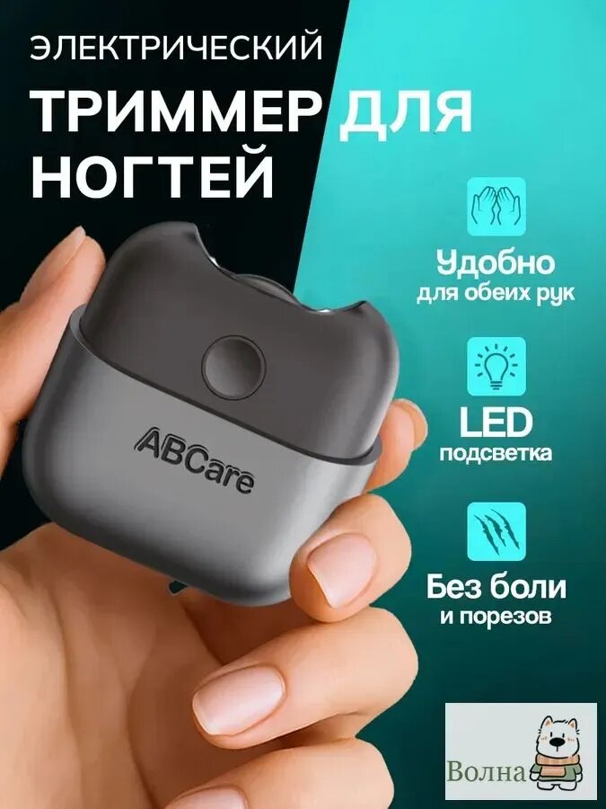 Триммер для ногтей электрический ABCare для новорожденных, пожилых, слабовидящих / Кусачки для ногтей мужские