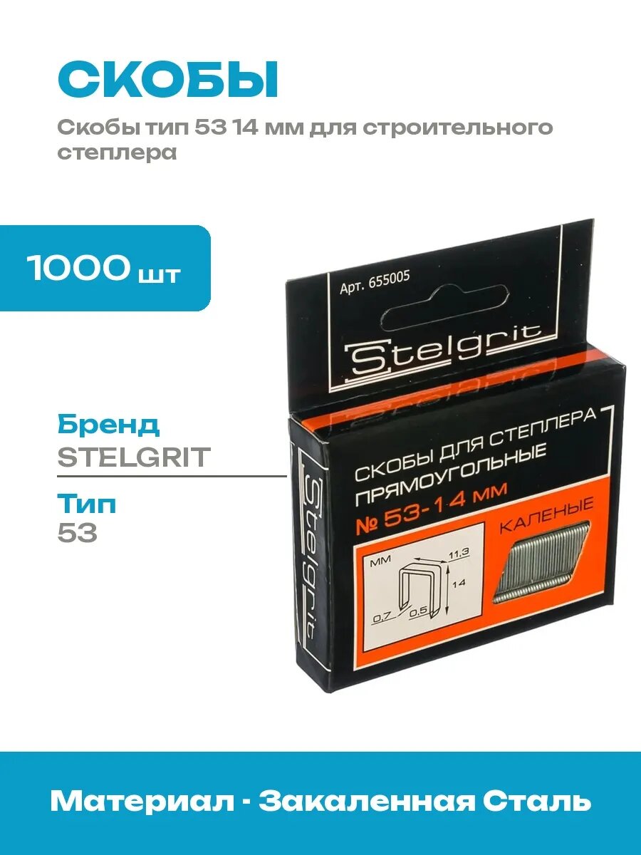 Скобы тип 53 14 мм для строительного степлера и дерева 1000
