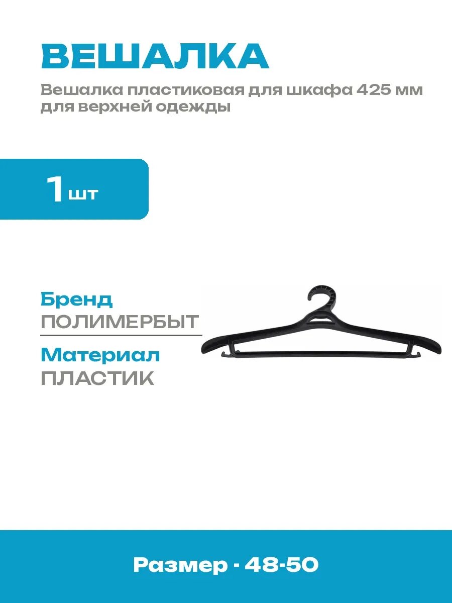Плечики для одежды пластик черные для пальто и курток 1 шт