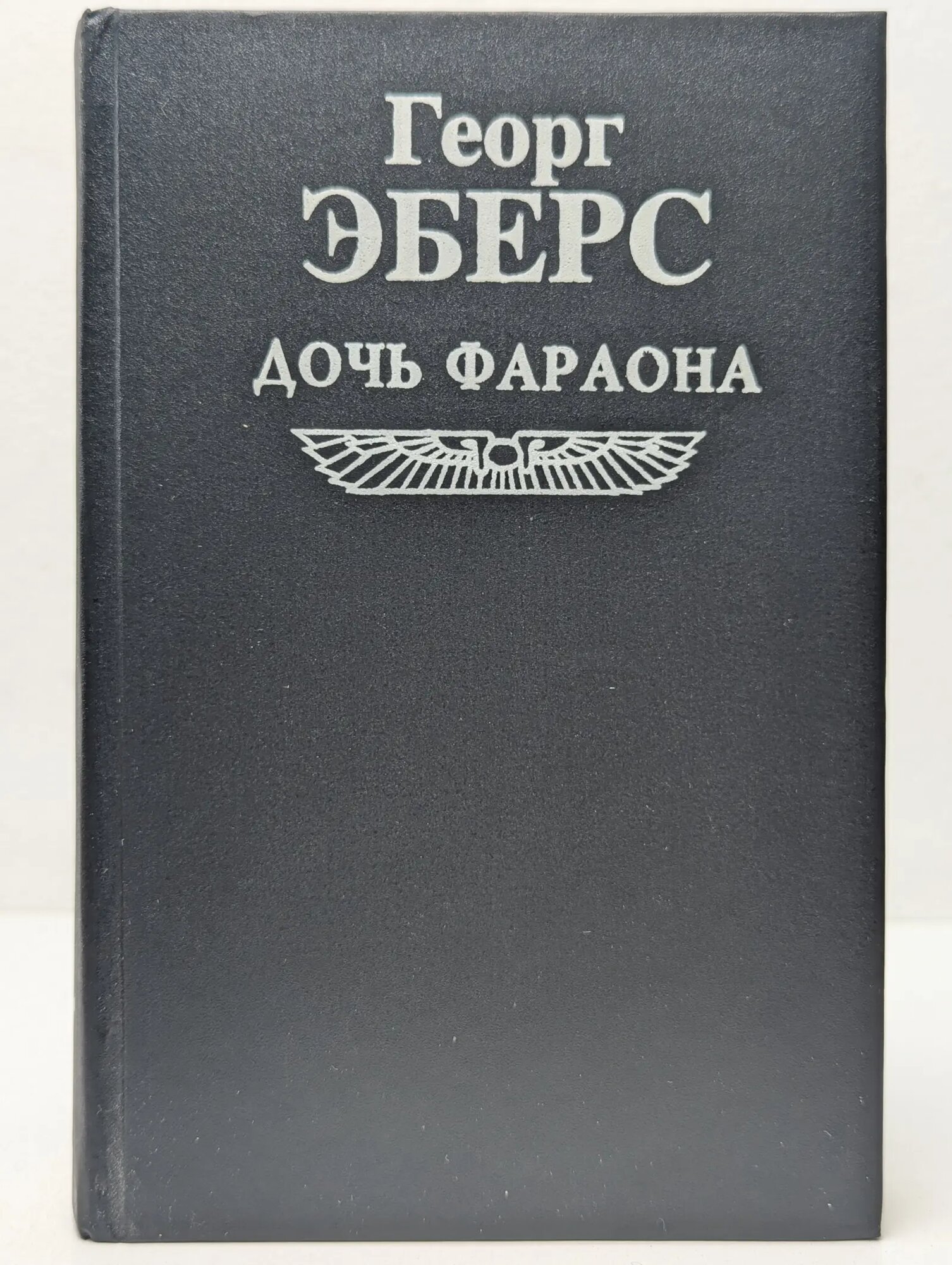 Дочь фараона Эберс Георг Мориц 1994