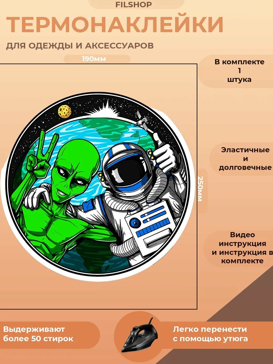 Термонаклейка на одежду НЛО Инопланетянин арт